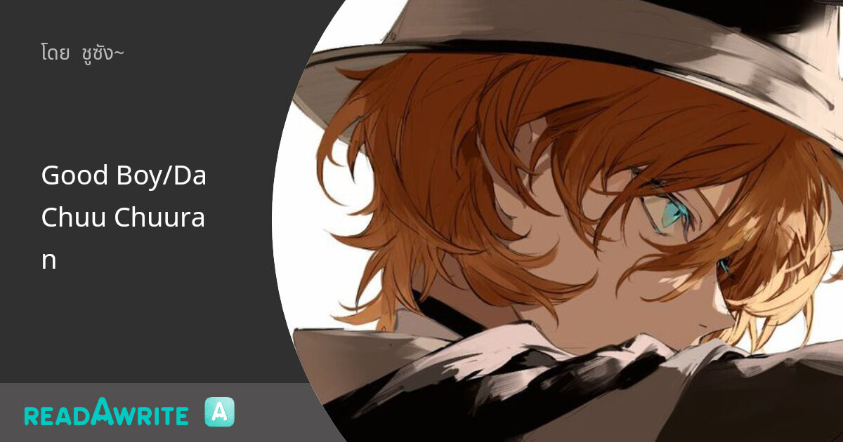 Good Boy/DaChuu Chuuran: ฟิค Boy Love (แชท)