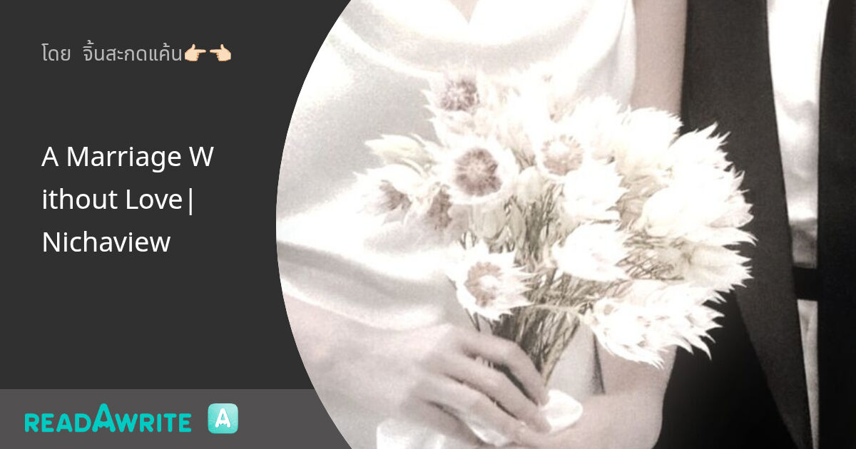 A Marriage Without Love|Nichaview: ฟิค Girl Love (แชท)