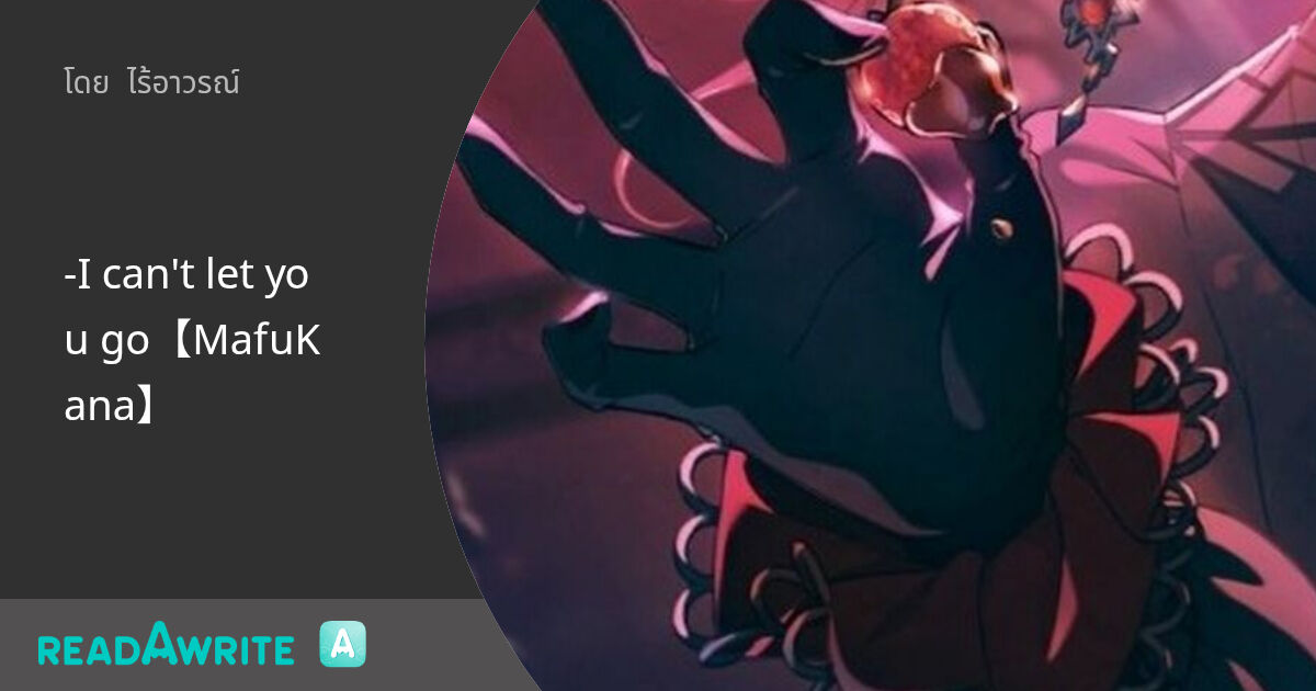 -I can't let you go【MafuKana】: ฟิค Girl Love (บรรยาย)