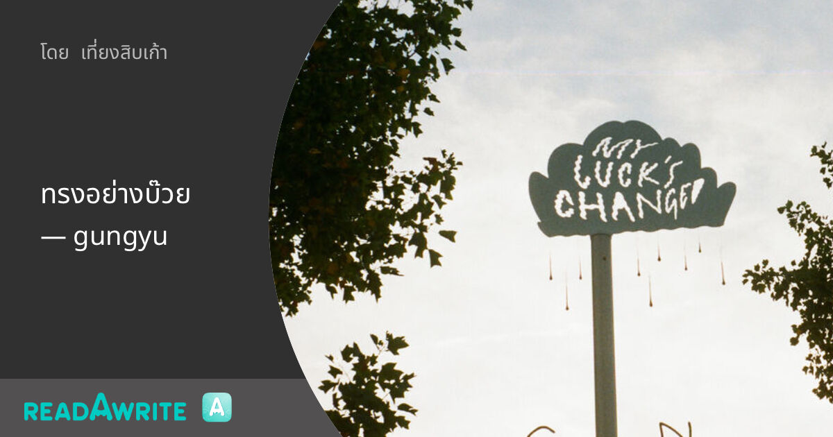 ทรงอย่างบ๊วย — gungyu: ฟิค Boy Love (แชท)