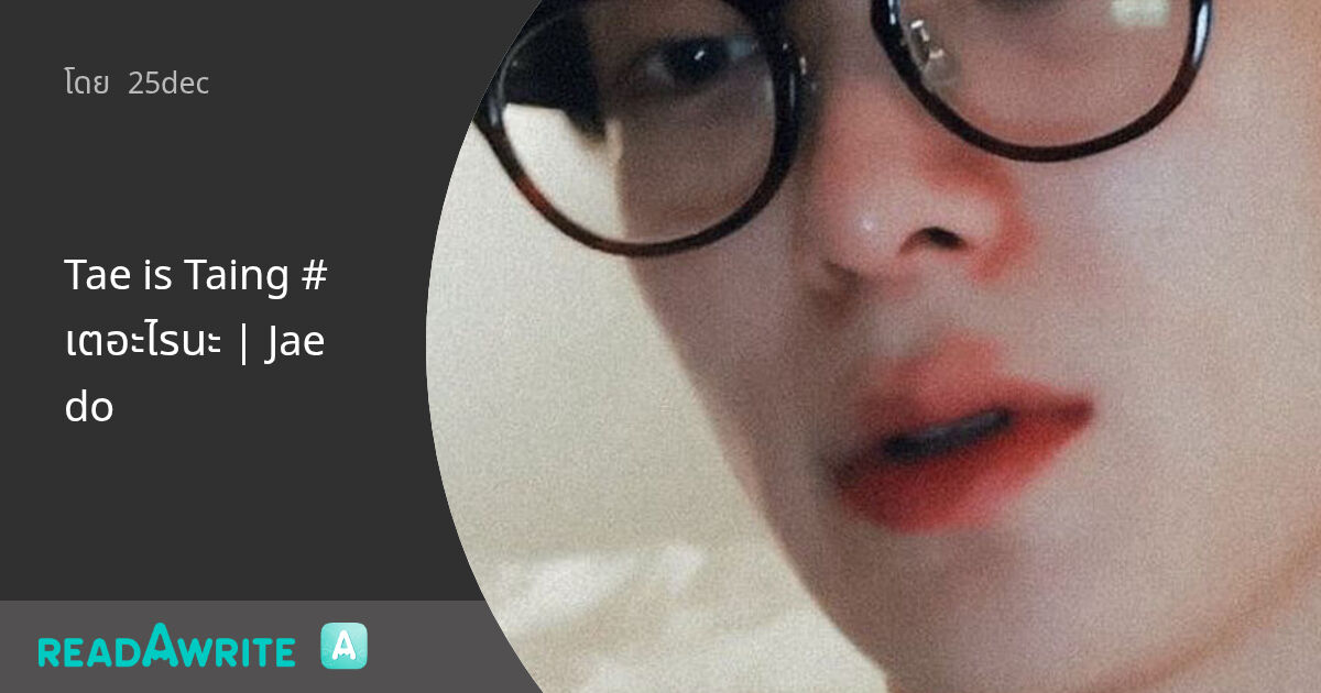 Tae is Taing #เตอะไรนะ | Jaedo - เตบอกโอลามามี๊ : ฟิค Boy Love (แชท)