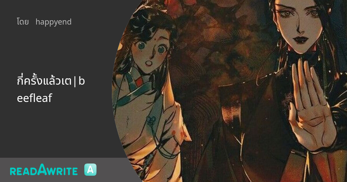 กี่ครั้งแล้วเต|beefleaf: ฟิคฟรีสไตล์ (แชท)