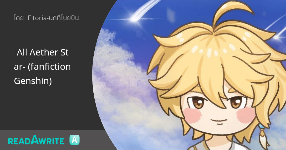 -All Aether Star- (fanfiction Genshin): ฟิค Boy Love (บรรยาย)