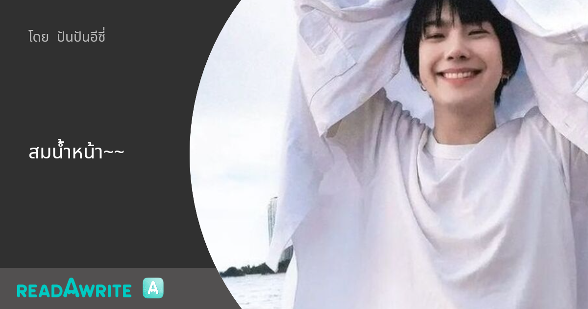 สมน้ำหน้า~~: ฟิค Boy Love (แชท)