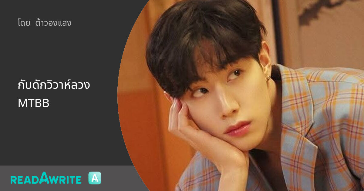 กับดักวิวาห์ลวง MTBB: นิยาย Boy Love Party Room (แชท)