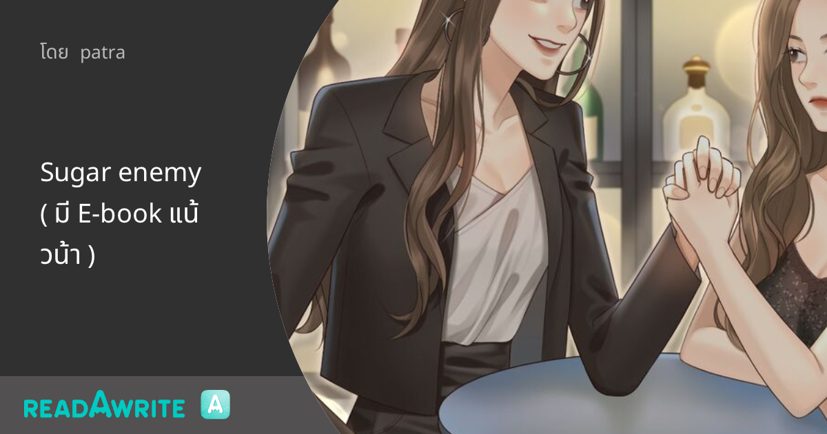 Sugar enemy ( มี E-book แน้วน้า ) - บทที่ 5 รอยยิ้มกระชากใจ: นิยาย Girl ...