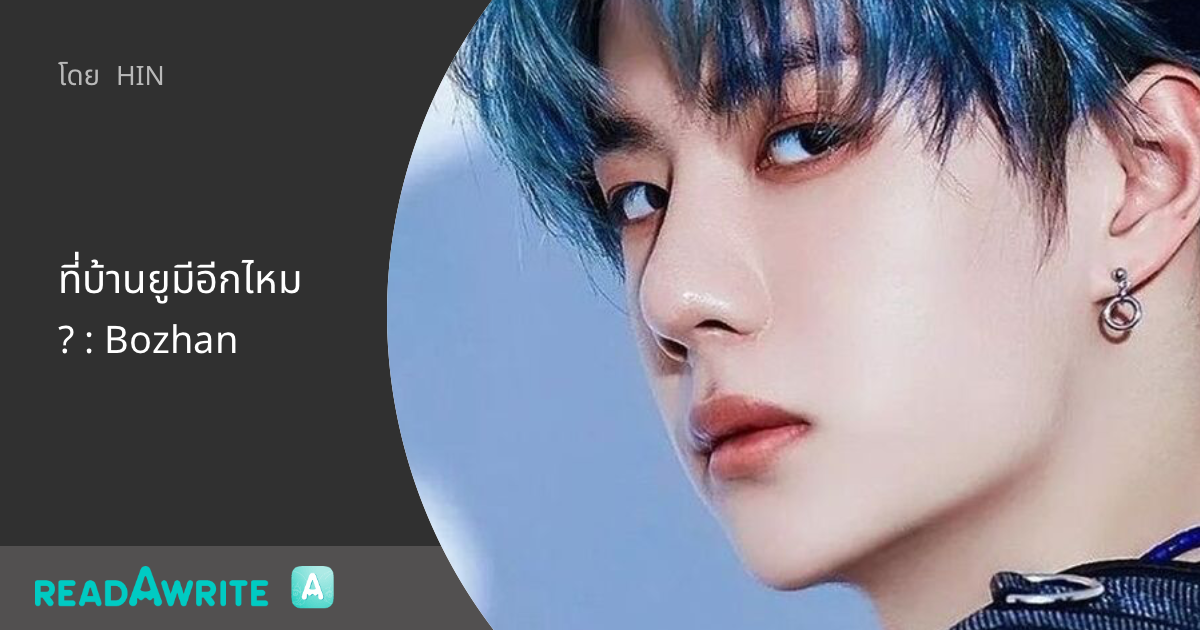 ที่บ้านยูมีอีกไหม? : Bozhan - ไอว่ายูไม่ไหว : ฟิค Boy Love (แชท)