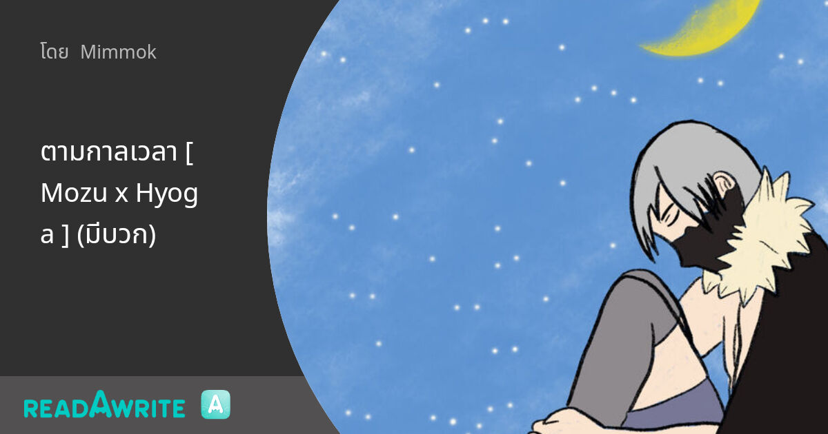 ตามกาลเวลา [ Mozu x Hyoga ] (มีบวก): ฟิค Boy Love (บรรยาย)
