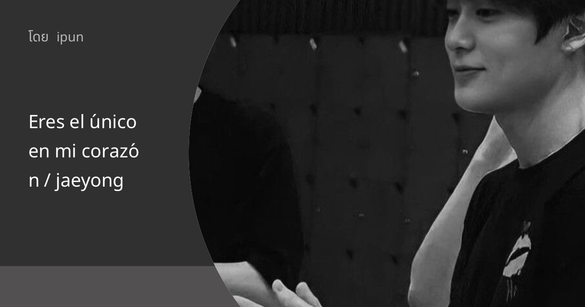 Eres el único en mi corazón / jaeyong: ฟิค Boy Love (แชท)