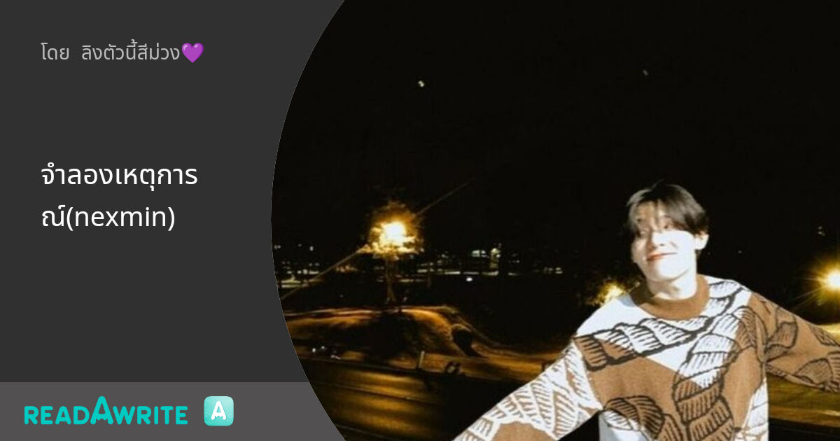 จำลองเหตุการณ์(nexmin): ฟิค Boy Love (แชท)