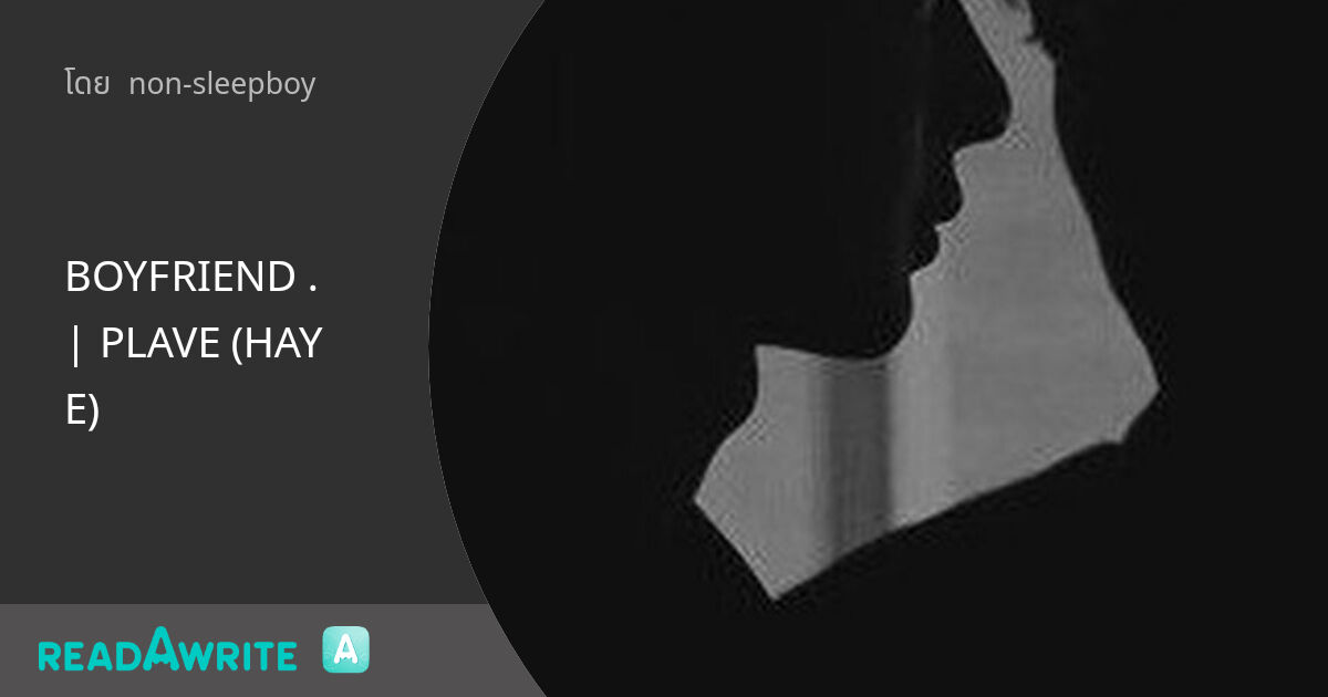 BOYFRIEND . | PLAVE (HAYE): ฟิค Boy Love (บรรยาย)