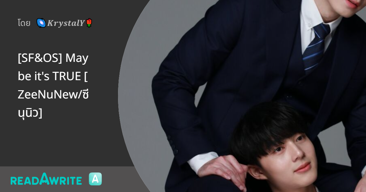 [SF&OS] Maybe it's TRUE [ZeeNuNew/ซีนุนิว]: ฟิค Boy Love (บรรยาย)