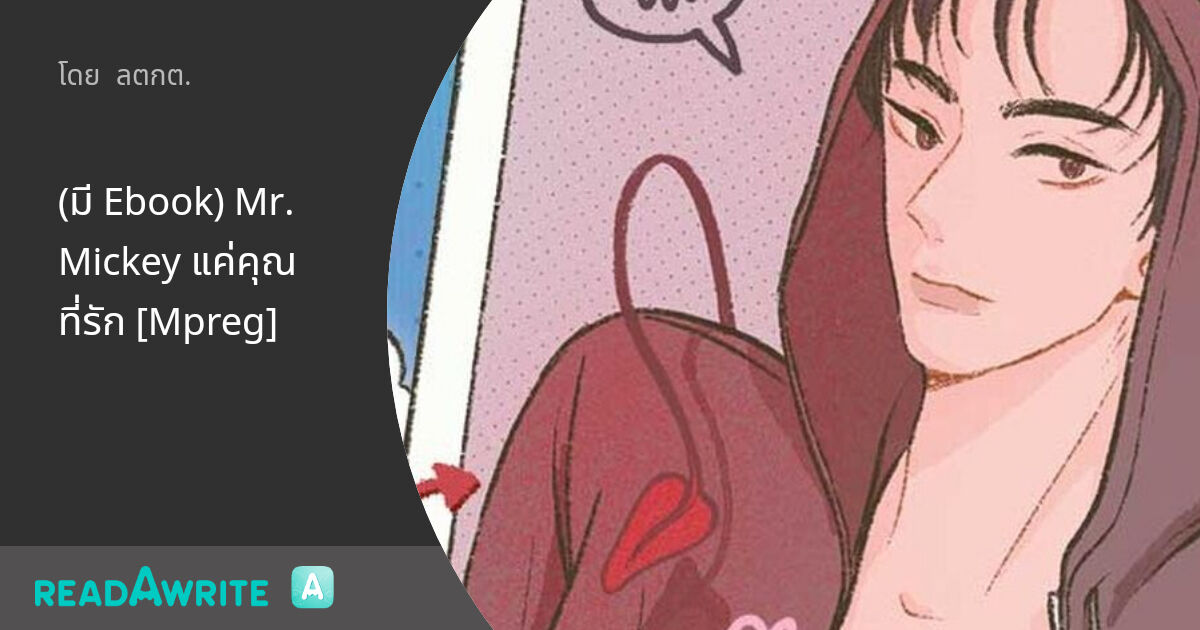 (มี Ebook) Mr.Mickey แค่คุณที่รัก [Mpreg]: นิยาย Boy Love Lovely Room