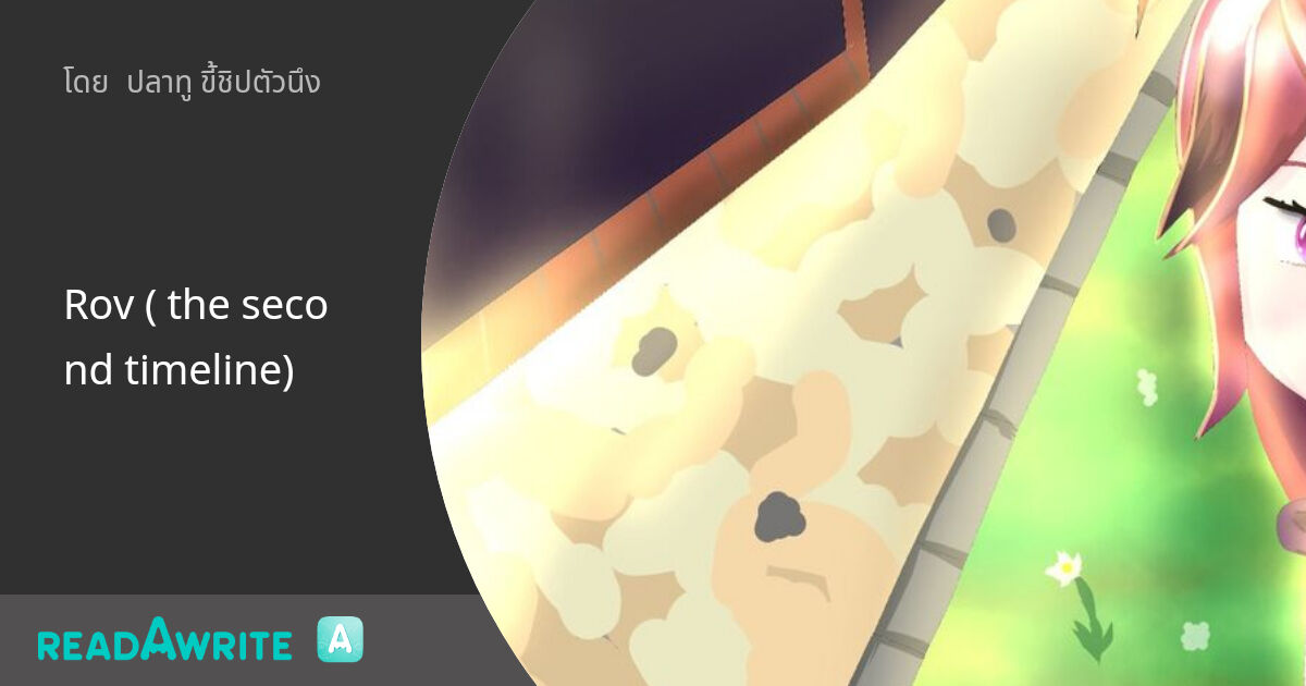 Rov ( the second timeline): ฟิคฟรีสไตล์ (แชท)