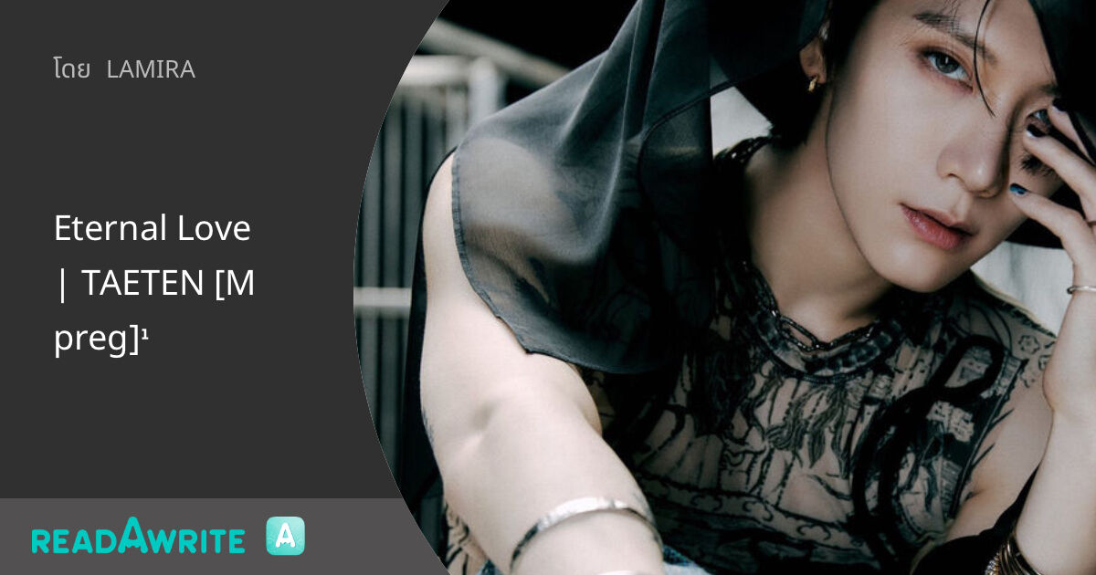 Eternal Love | TAETEN [Mpreg]¹: ฟิค Boy Love (แชท)