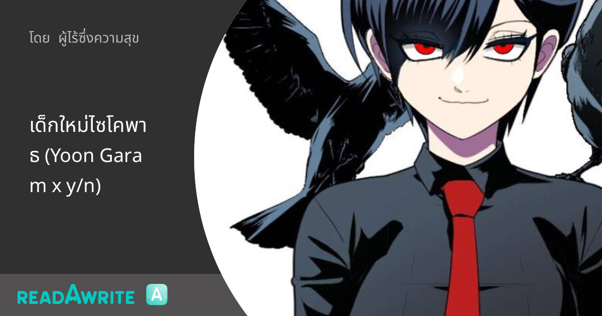 เด็กใหม่ไซโคพาธ (Yoon Garam x y/n): ฟิค Girl Love (แชท)