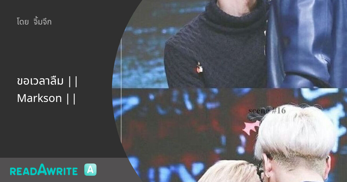 ขอเวลาลืม || Markson ||: ฟิค Boy Love (บรรยาย)