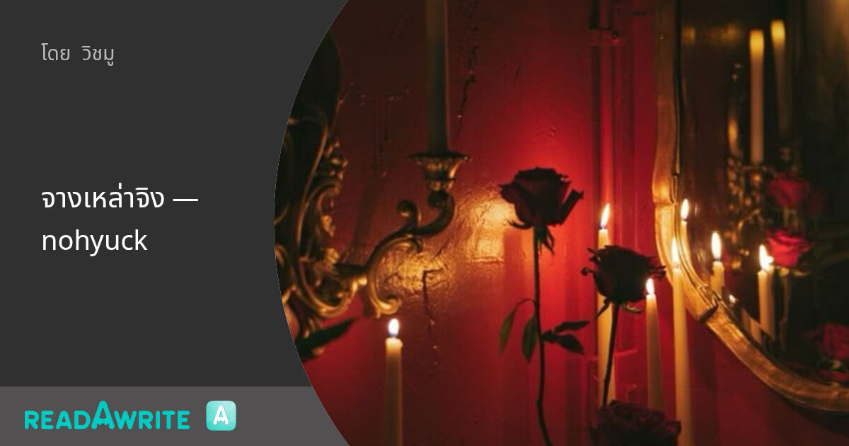 จางเหล่าจิง — nohyuck - four : ฟิคฟรีสไตล์ (แชท)