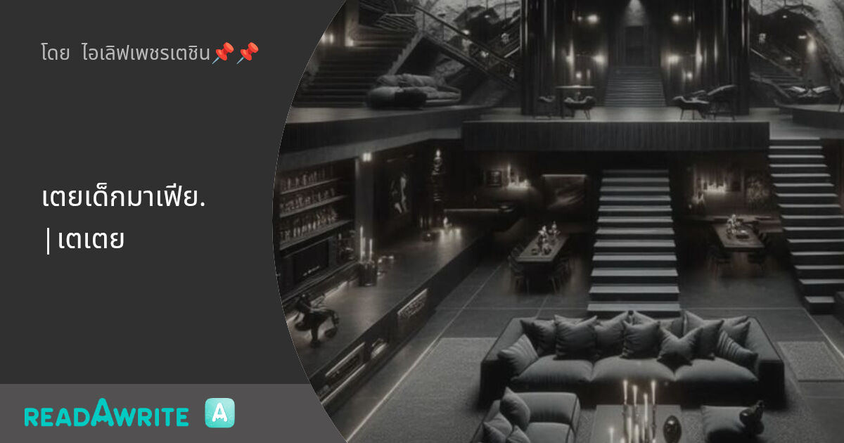 เตยเด็กมาเฟีย.|เตเตย - #1 : ฟิค Love Novel (แชท)