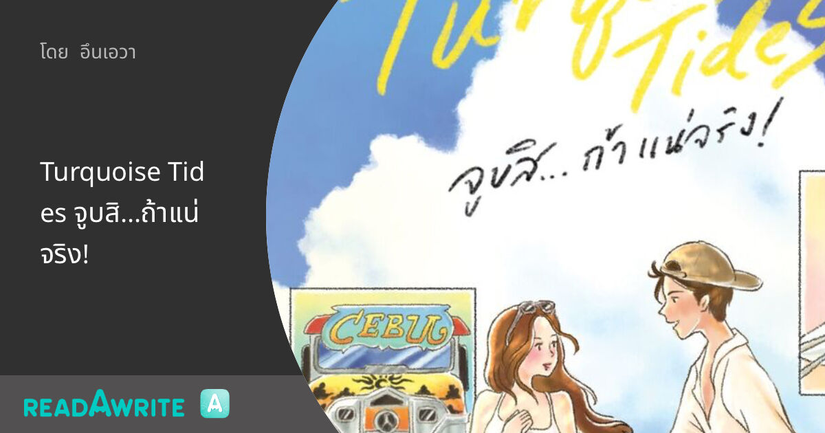 Turquoise Tides จูบสิ...ถ้าแน่จริง! - Chapter 2 ฉันก็อยู่ของฉันดีๆ (2): นิยายรักวัยรุ่น