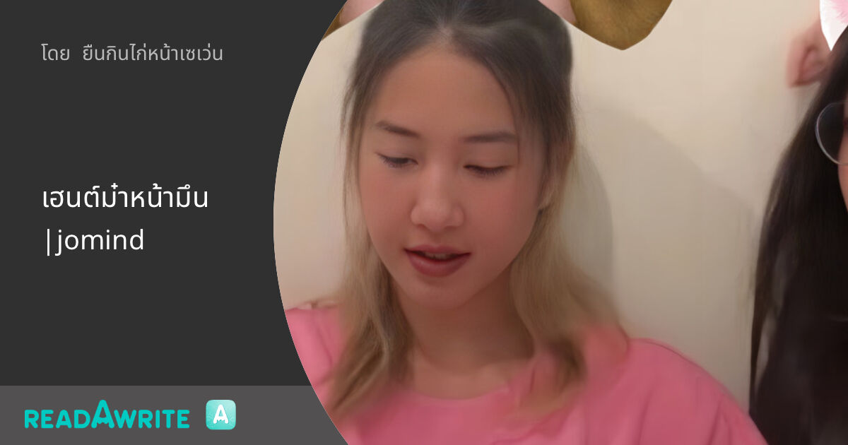 เฮนต์ม๋าหน้ามึน|jomind: ฟิค Girl Love (แชท)