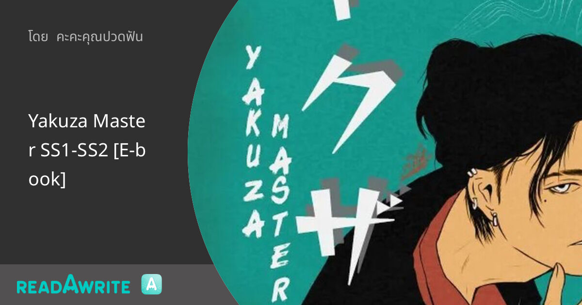 Yakuza Master SS1-SS2 [E-book] - SS1 - 23 : ฟิค Love Novel (แชท)