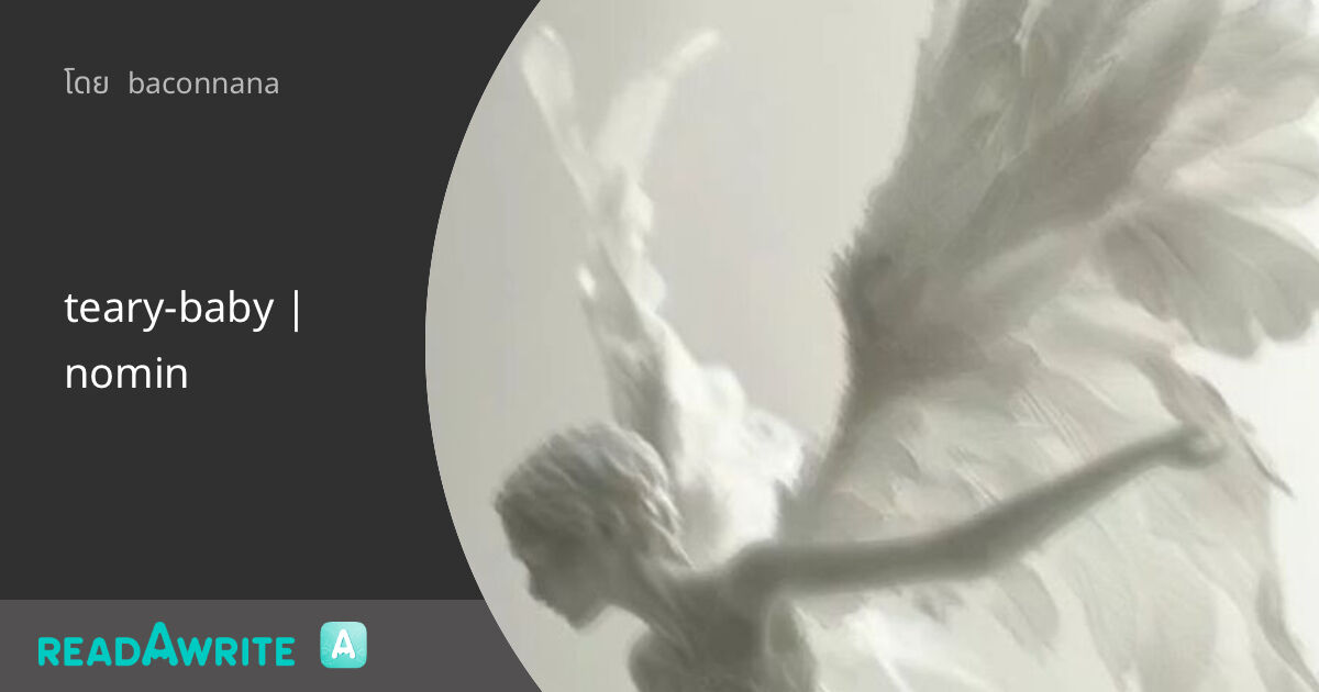 teary-baby | nomin: ฟิค Boy Love (แชท)