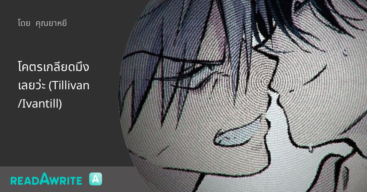 โคตรเกลียดมึงเลยว่ะ (Tillivan/Ivantill) - ⚠️NC🔞• Causes (tillivan ...