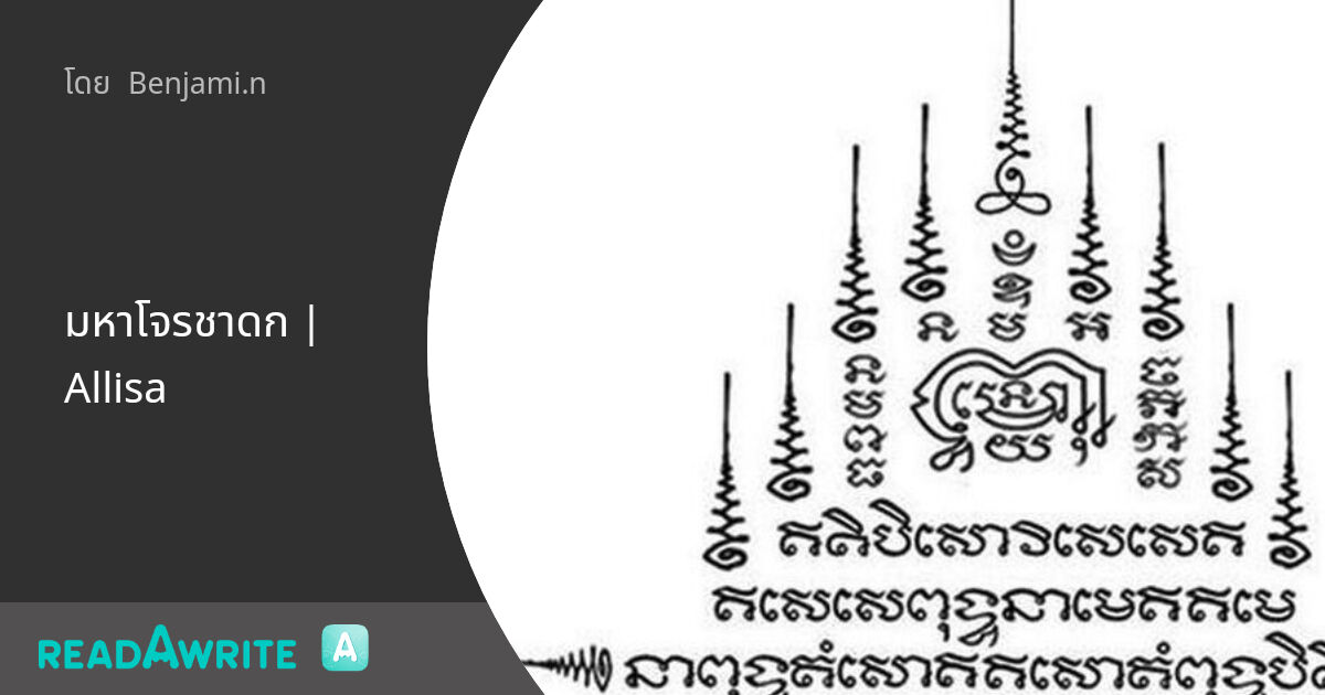 มหาโจรชาดก | Allisa - บทที่ ๑ - มหาโจรชาดก : ฟิค Boy Love (แชท)