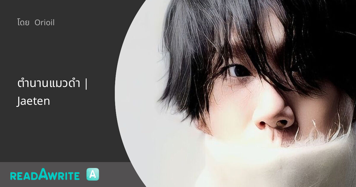 ตำนานแมวดำ | Jaeten: ฟิค Boy Love (แชท)