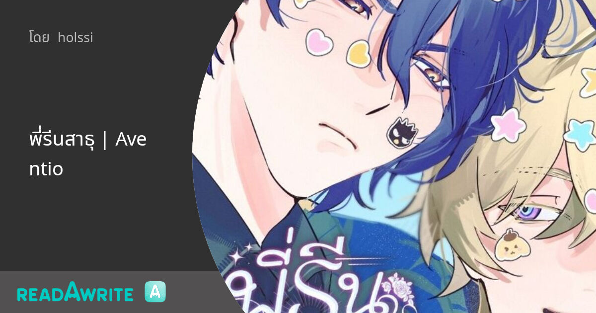 พี่รีนสาธุ | Aventio - 팔 : ฟิค Boy Love (แชท)