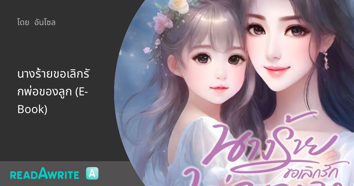 นางร้ายขอเลิกรักพ่อของลูก (E-Book) - 1/1 ดั่งถูกมนต์สะกด: นิยายรัก