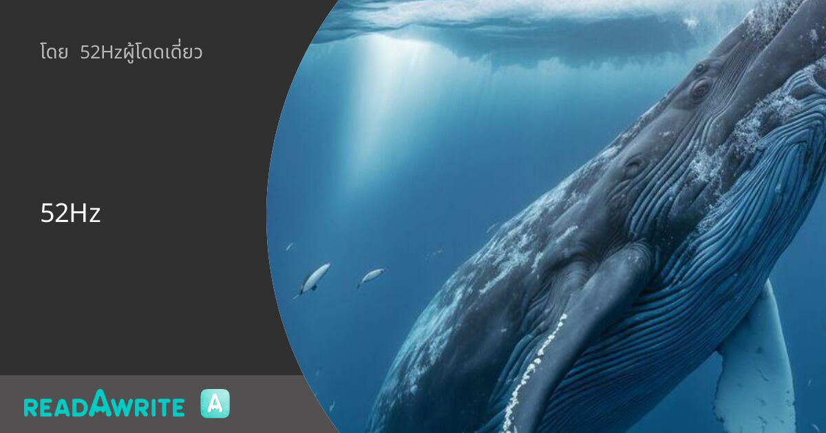 52Hz: สาระความรู้
