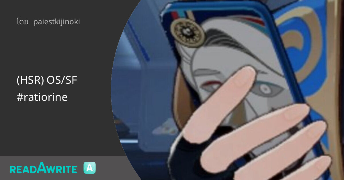 (HSR) OS/SF #ratiorine - 06 : (OS) Morning Banter: ฟิค Boy Love (บรรยาย)