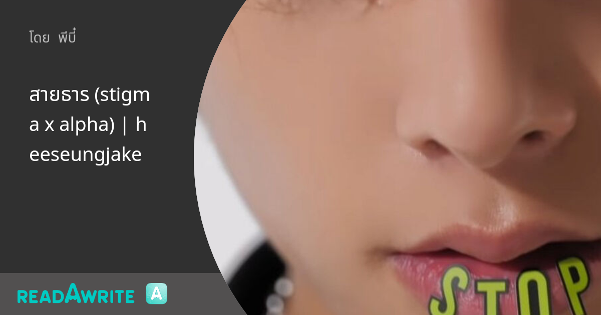 สายธาร (stigma x alpha) | heeseungjake: ฟิค Boy Love (แชท)