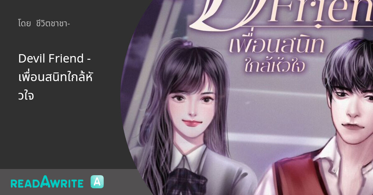 Devil Friend - เพื่อนสนิทใกล้หัวใจ: นิยายโรมานซ์