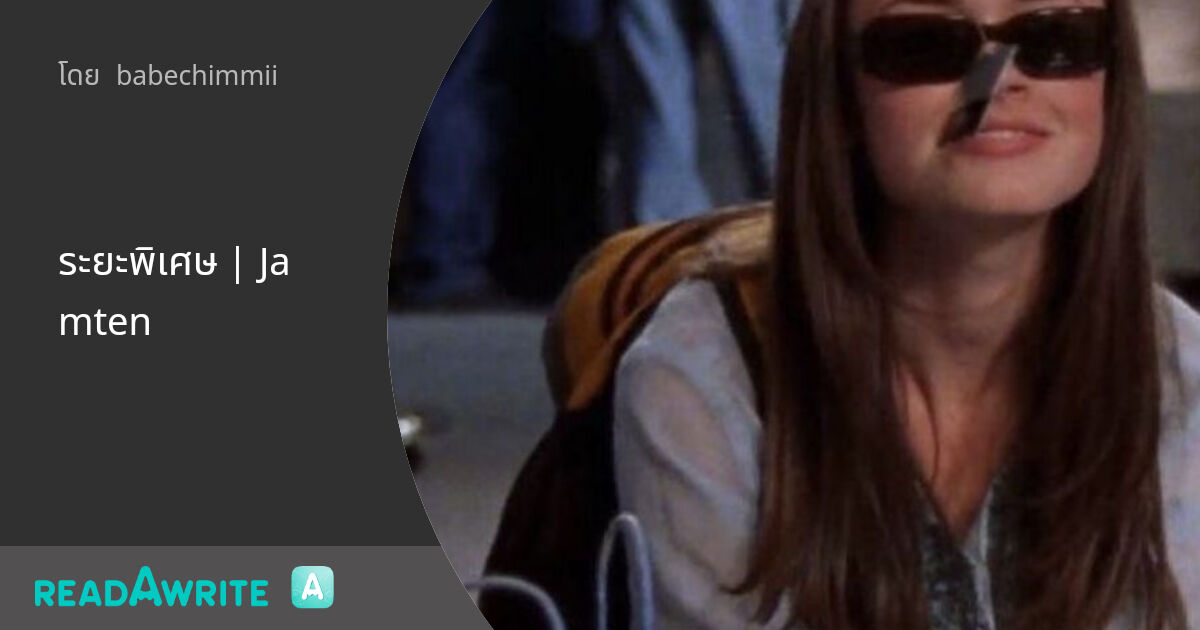 ระยะพิเศษ | Jamten: ฟิค Boy Love (แชท)