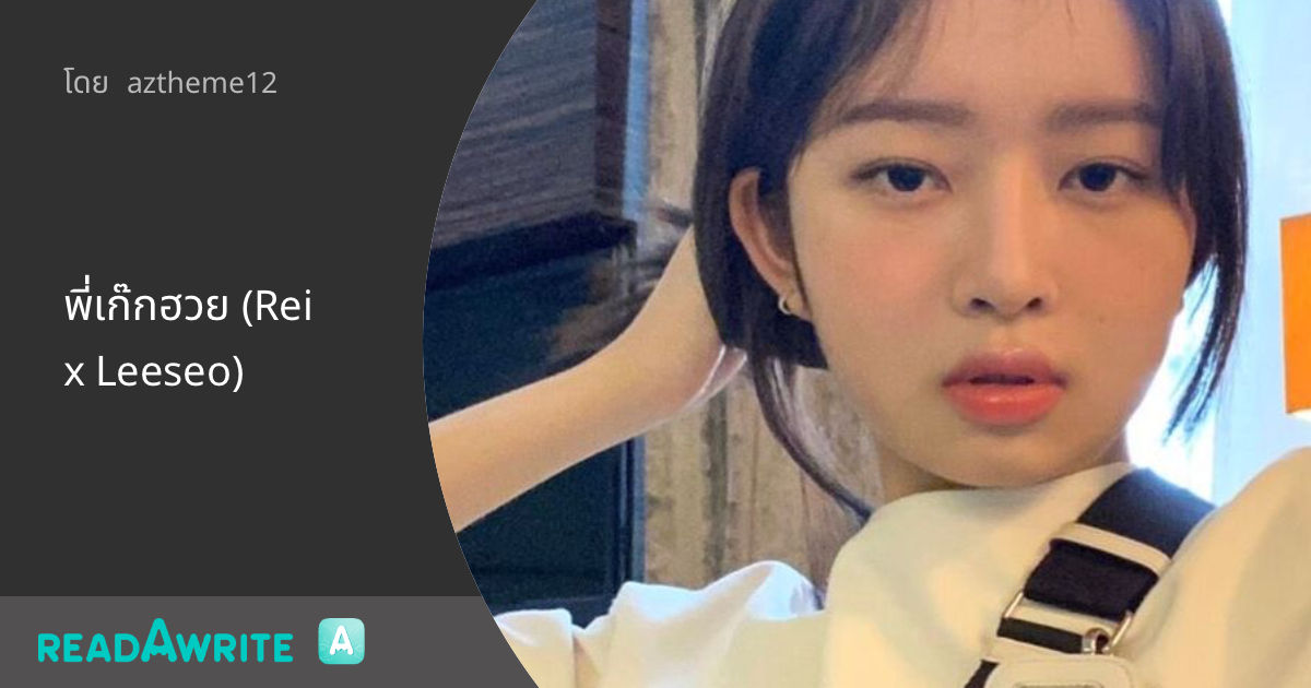 พี่เก๊กฮวย (Rei x Leeseo): ฟิค Girl Love (แชท)