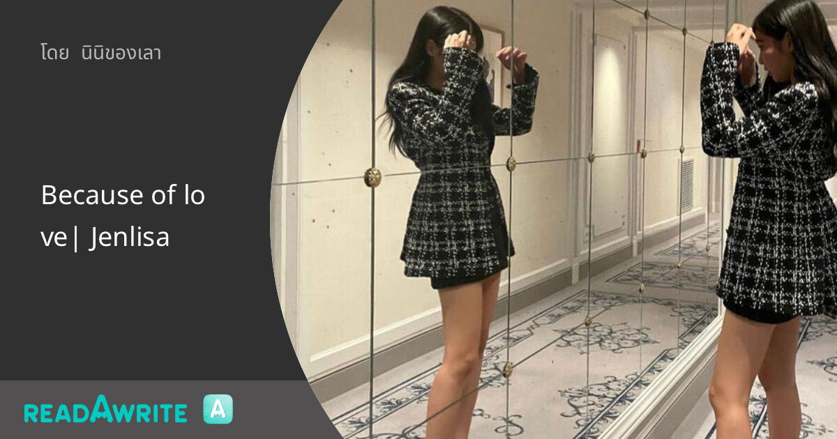 Because of love| Jenlisa - NC+++🔥🔥🔥!! : ฟิค Girl Love (แชท)