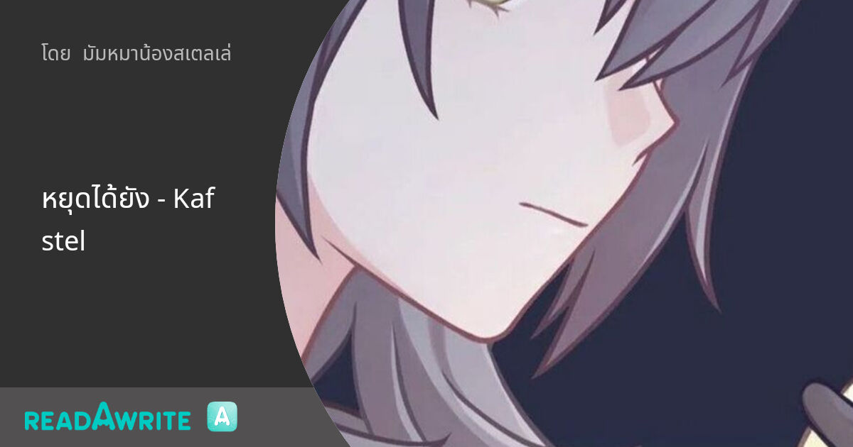 หยุดได้ยัง - Kafstel: ฟิค Girl Love (แชท)