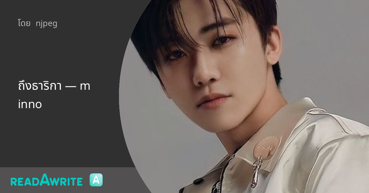 ถึงธาริกา — minno: ฟิค Boy Love (แชท)