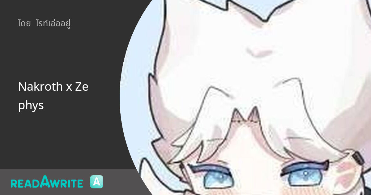 Nakroth x Zephys: นิยาย Boy Love Lovely Room (แชท)