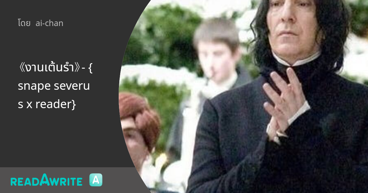 《งานเต้นรำ》- {snape severus x reader}: ฟิค Boy Love (บรรยาย)