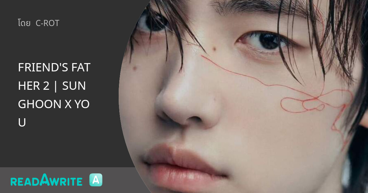 FRIEND'S FATHER 2 | SUNGHOON X YOU: ฟิคฟรีสไตล์ (แชท)