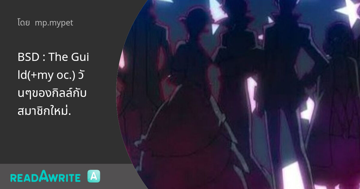 BSD : The Guild(+my oc.) วันๆของกิลล์กับสมาชิกใหม่. - จะมาชี้แจงแถลงไข ...