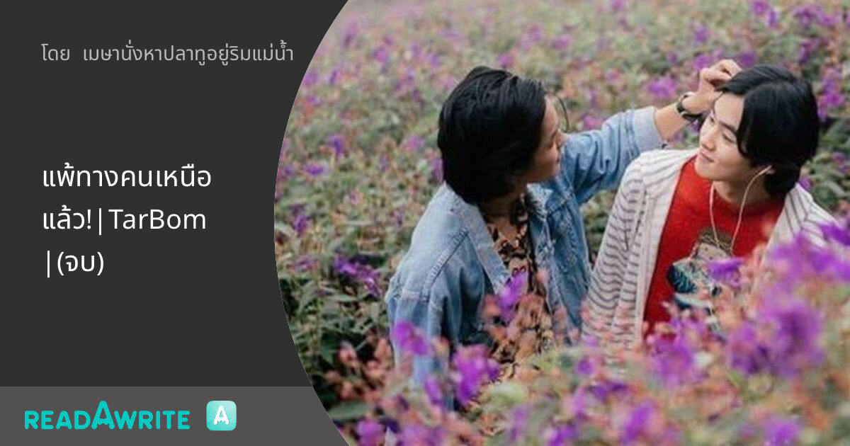 แพ้ทางคนเหนือแล้ว!|TarBom|(จบ): ฟิค Boy Love (แชท)