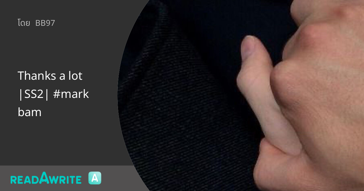 Thanks a lot |SS2| #markbam - sp : ฟิค Boy Love (แชท)