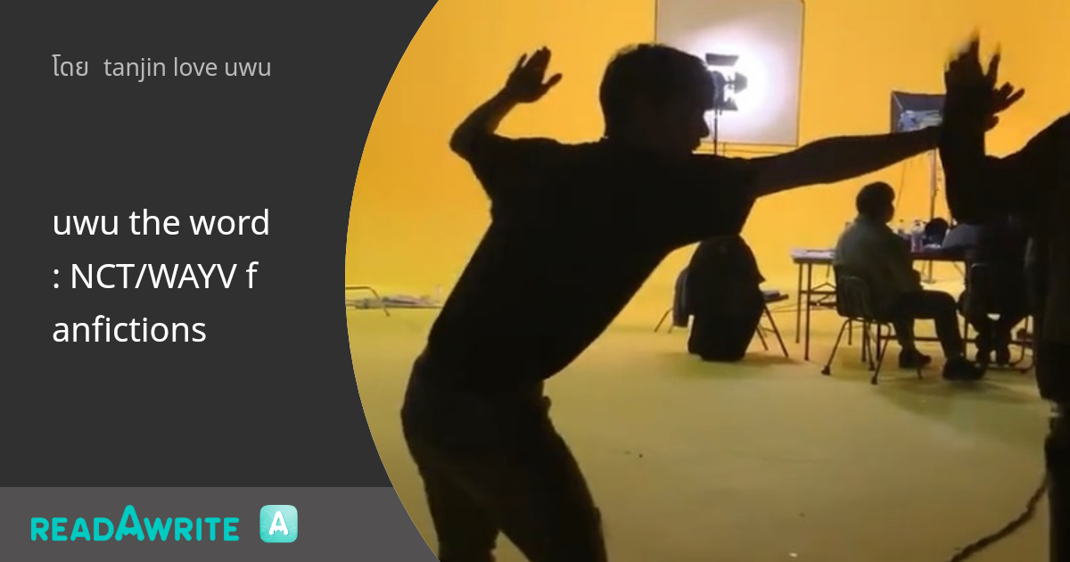 uwu the word : NCT/WAYV fanfictions: ฟิค Boy Love (แชท)