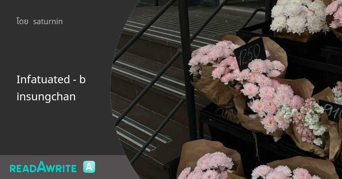 Infatuated - binsungchan: ฟิค Boy Love (บรรยาย)