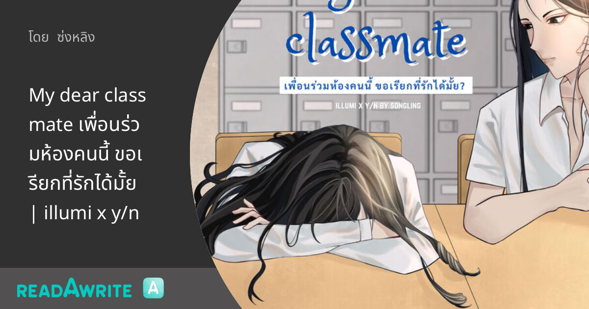 My dear classmate เพื่อนร่วมห้องคนนี้ ขอเรียกที่รักได้มั้ย | illumi x y ...